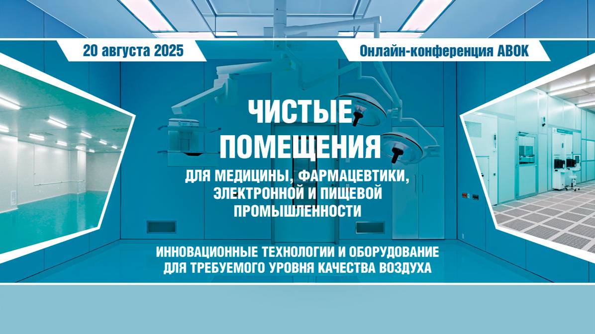 ЧИСТЫЕ ПОМЕЩЕНИЯ для медицины фармацевтики электронной и пищевой промышленности 2025