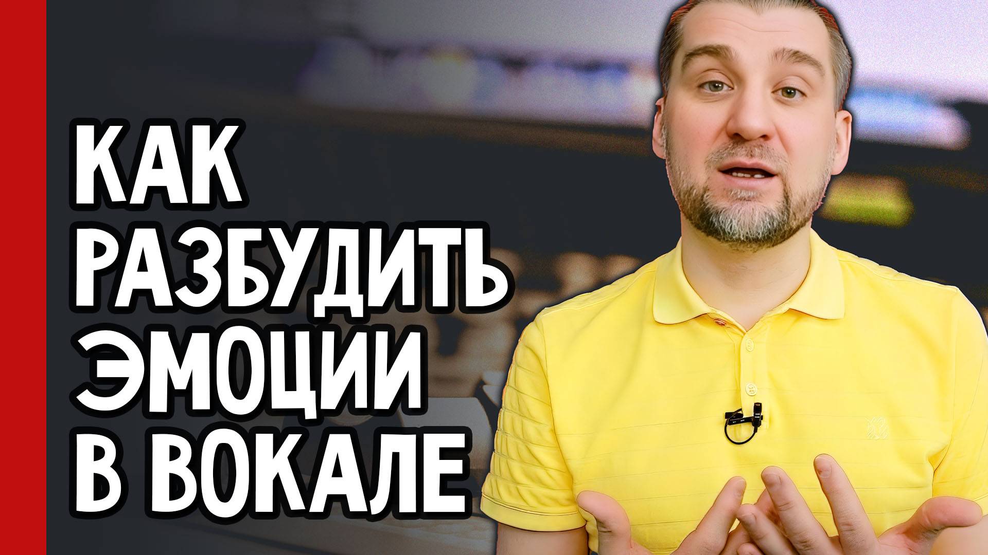 Как РАЗБУДИТЬ ЭМОЦИИ в вокале 🎙️ секреты от продюсера (№357)