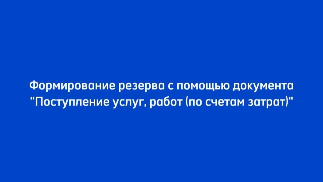 Формирование резерва с помощью документа «Поступление услуг, работ (по счетам затрат)»