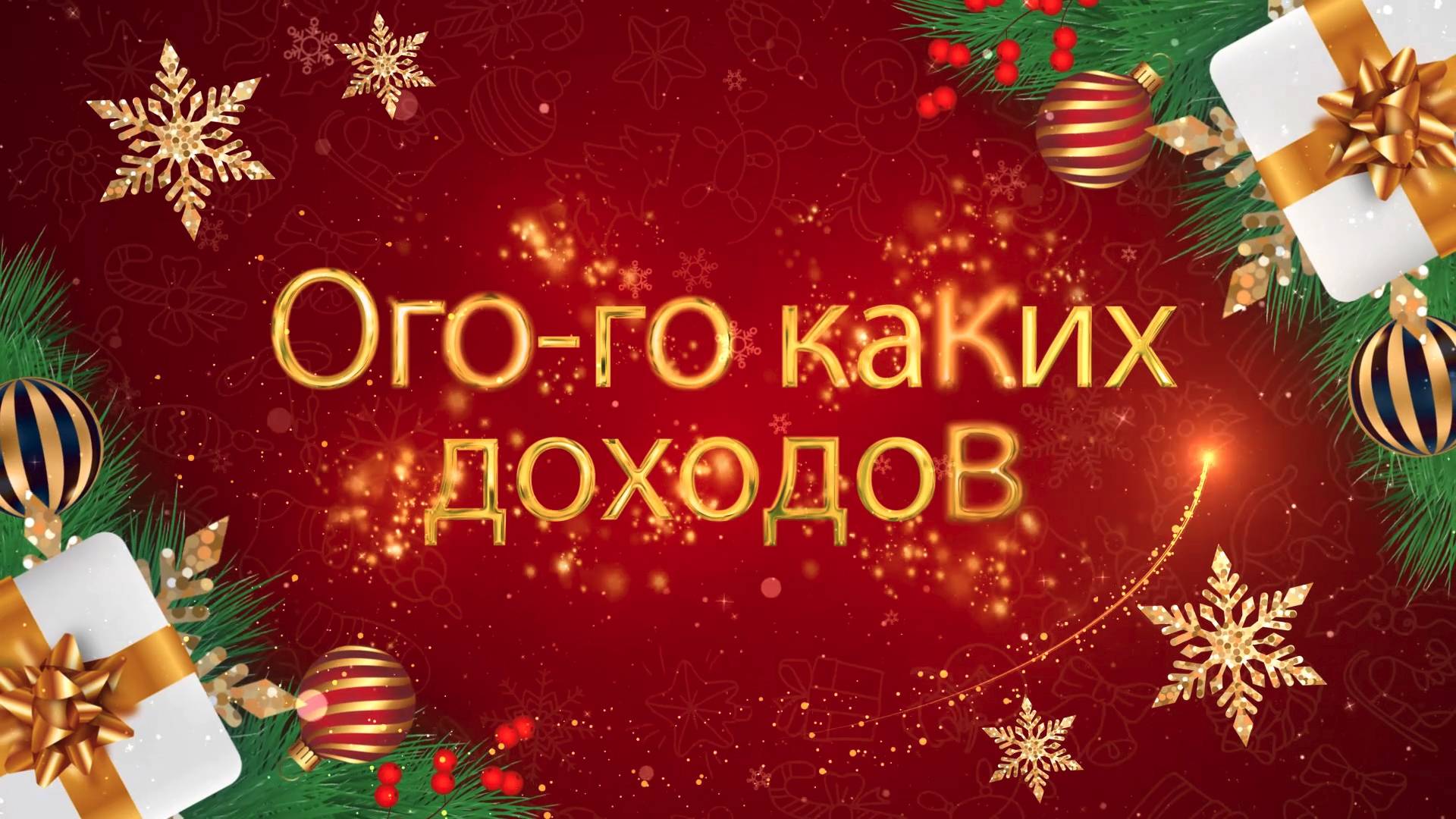 Анимированная новогодняя заставка