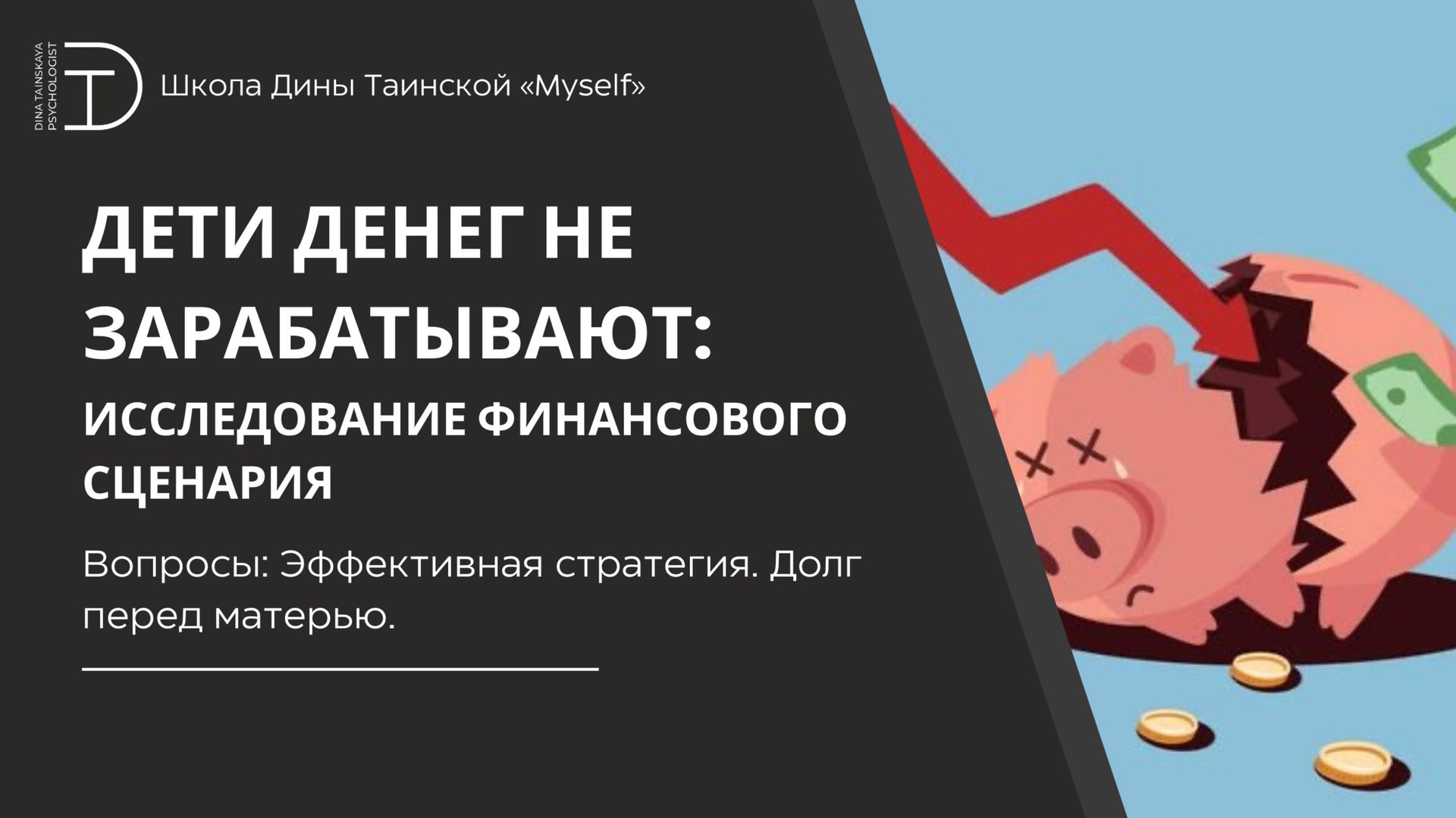 Вопросы: Эффективная стратегия. Долг перед матерью ("Финансовый сценарий") - Дина Таинская