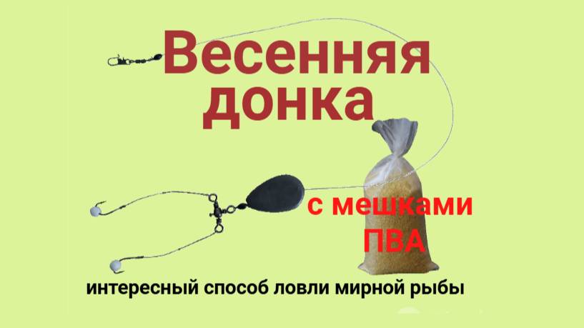 Донка для рыбалки весной. Дальний заброс.