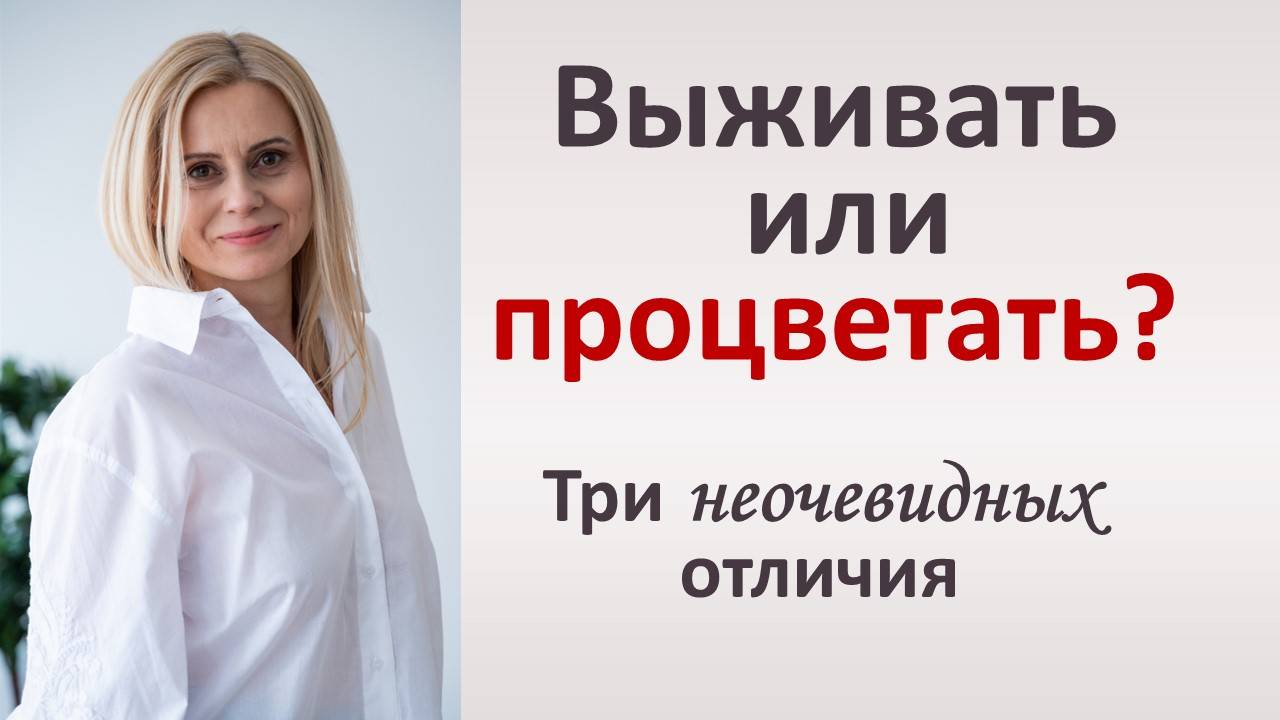 Почему одни выживают, а другие процветают?