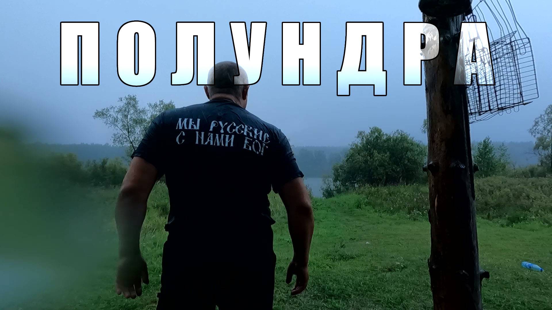 ЭТО ЖЕСТЬ Я ПОПАЛ В ГРОЗУ спасаюсь в домике рыбака