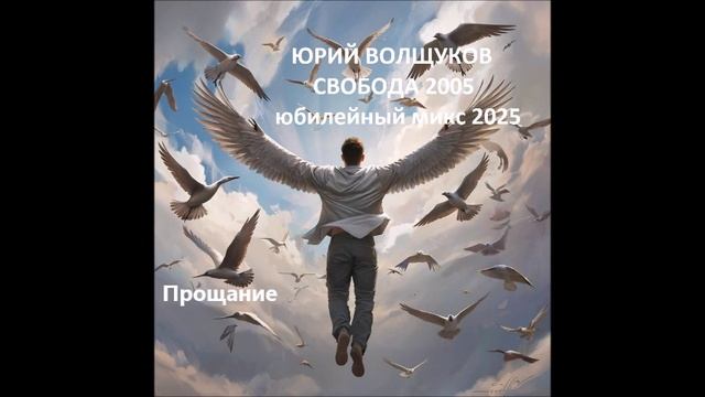 Юрий Волщуков Прощание