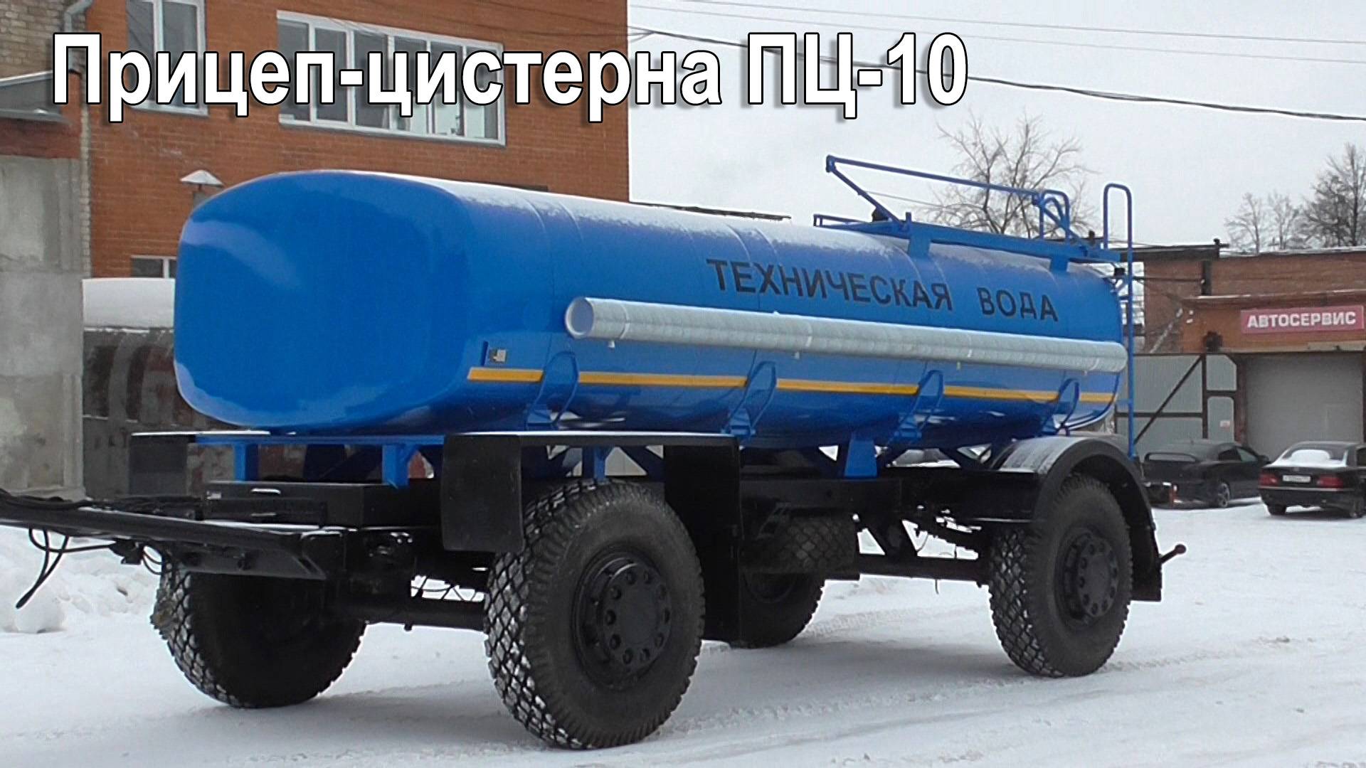Прицеп-цистерна для перевозки технической воды ПЦ-10