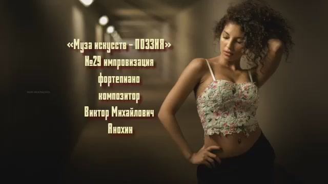 «Муза искусств - ПОЭЗИЯ» №29 ВАЛЬС КЛАССИКА ИМПРОВИЗАЦИЯ композитор Виктор Анохин #pianoanokhin