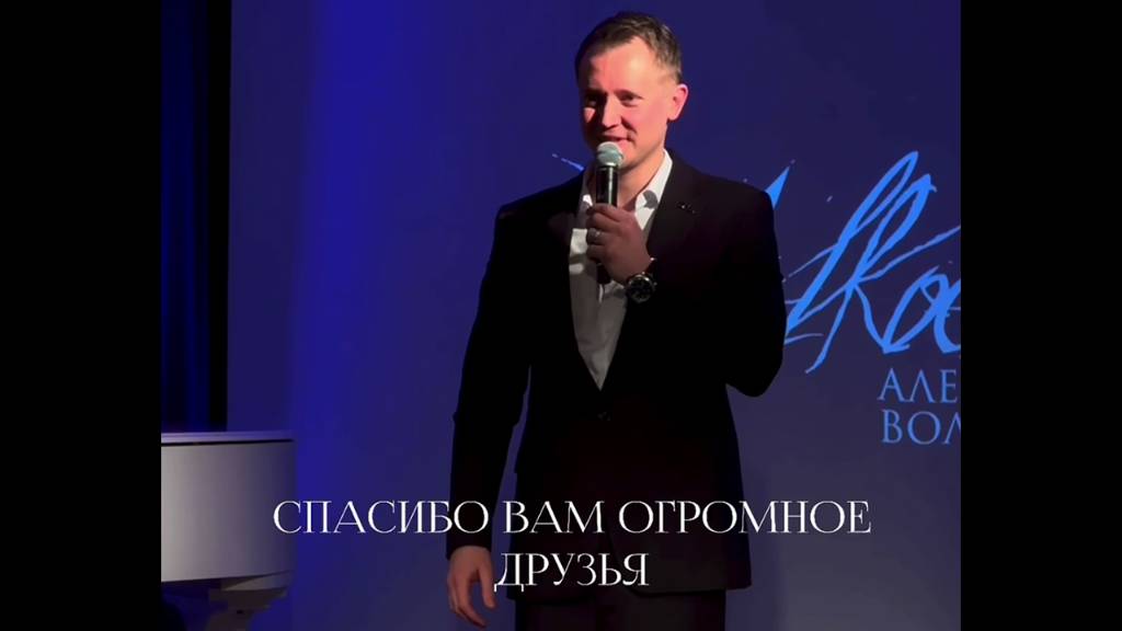 "СПАСИБО ВАМ ОГРОМНОЕ, ДРУЗЬЯ!" Александр Волкодав о концерте в Егорьевске 2024