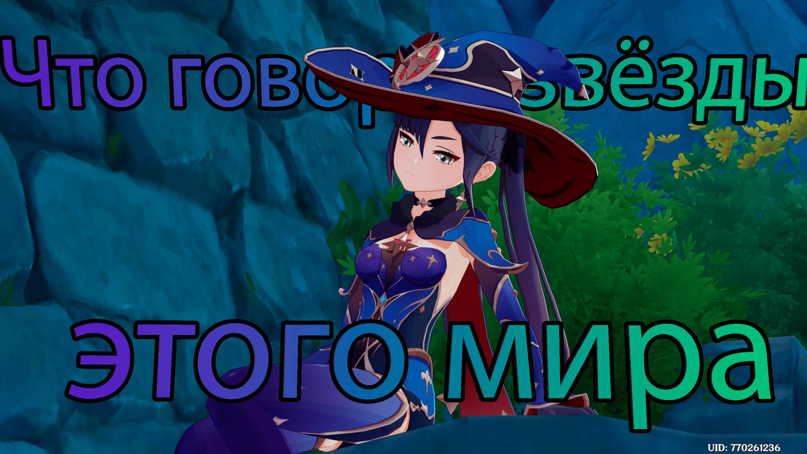 Что говорят звёзды этого мира (Genshin Impact)