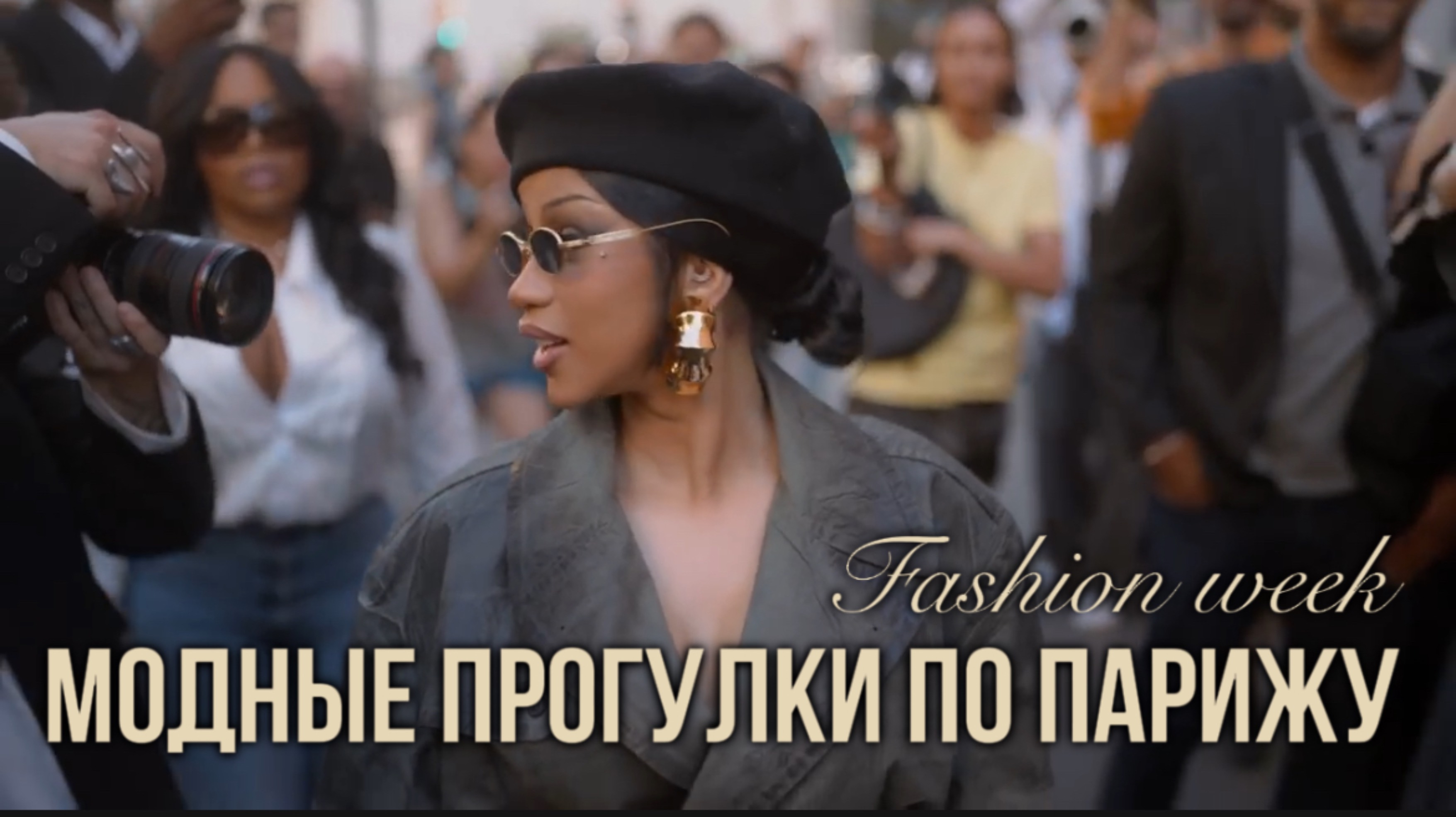 ЧТО  НОСЯТ В ПАРИЖЕ НА НЕДЕЛЕ МОДЫ ОТ КУТЮР🌟