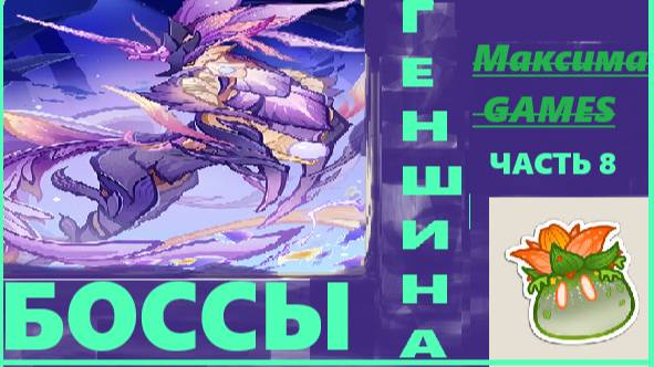 ПОБЕЖДАЮ МОРСКОГО КОНЬКА ТЫСЯЧЕЛЕТНЕЙ ЖЕМЧУЖИНЫ И СУМРАЧНУЮ ПАПИЛУ!!! #геншин #Genshin Impact #боссы