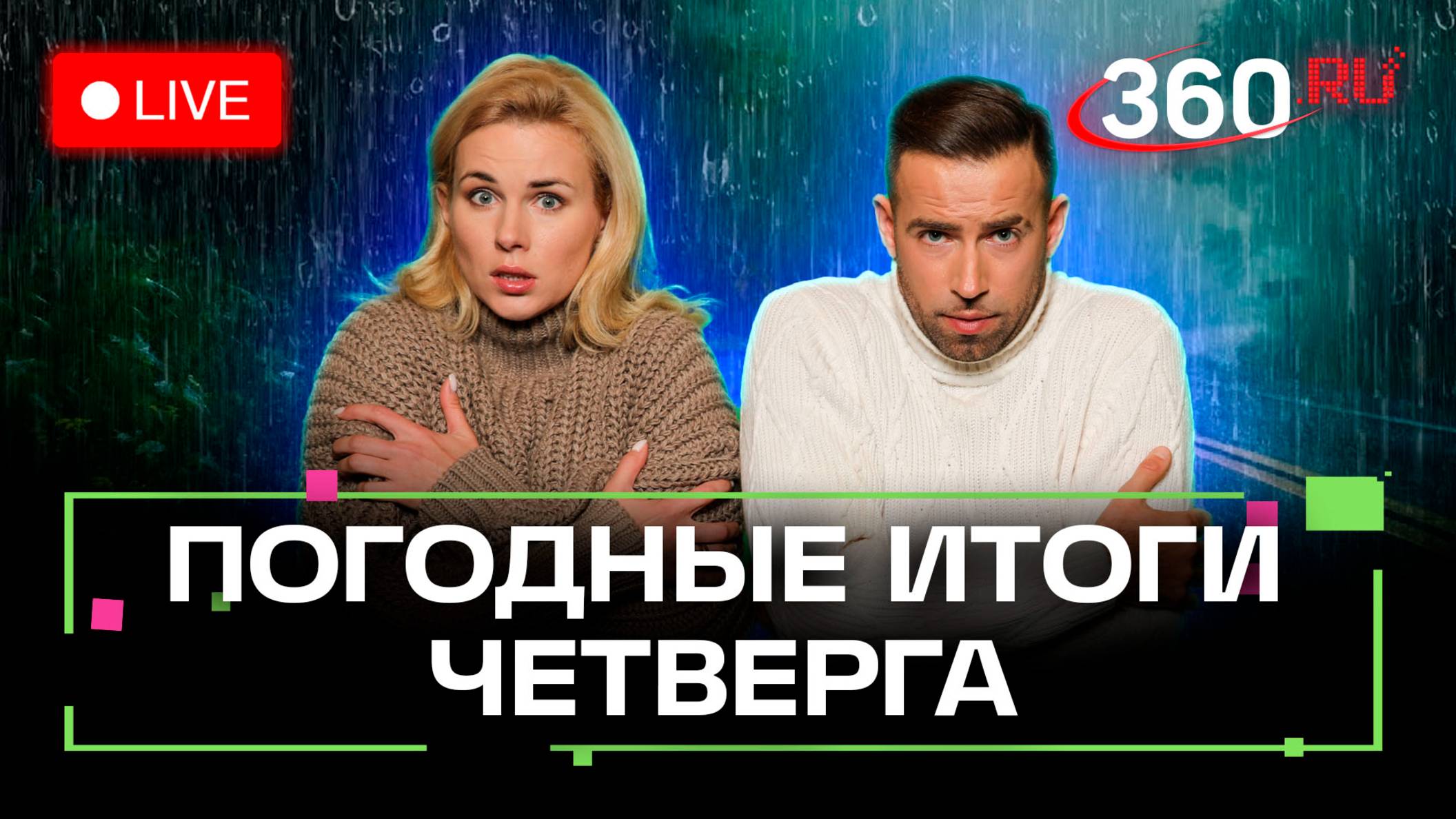 Погода 21 августа и прогноз на завтра. Сергиев Посад, Реутов. Трансляция 360