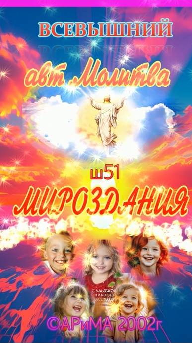 Ш51 Молитва Мироздания авторская -муз Илия ©АРиМА  2002г #shorts