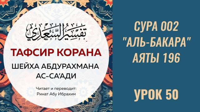 50. Сура «аль Бакара», аяты 196 || Ринат абу Ибрахим #ислам #коран #сунна #таджвид #вера #намаз