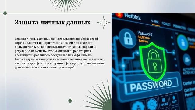 Банковская карта. Безопасное использование