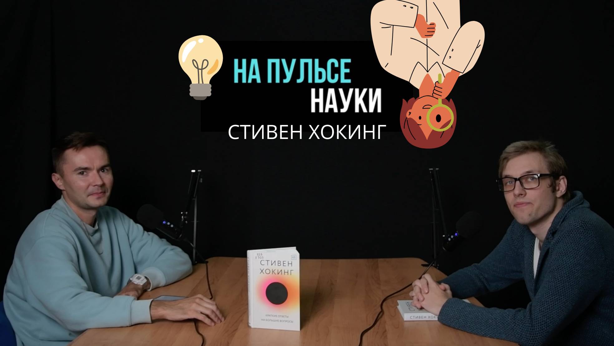 Стивен Хокинг «Краткие ответы на большие вопросы»