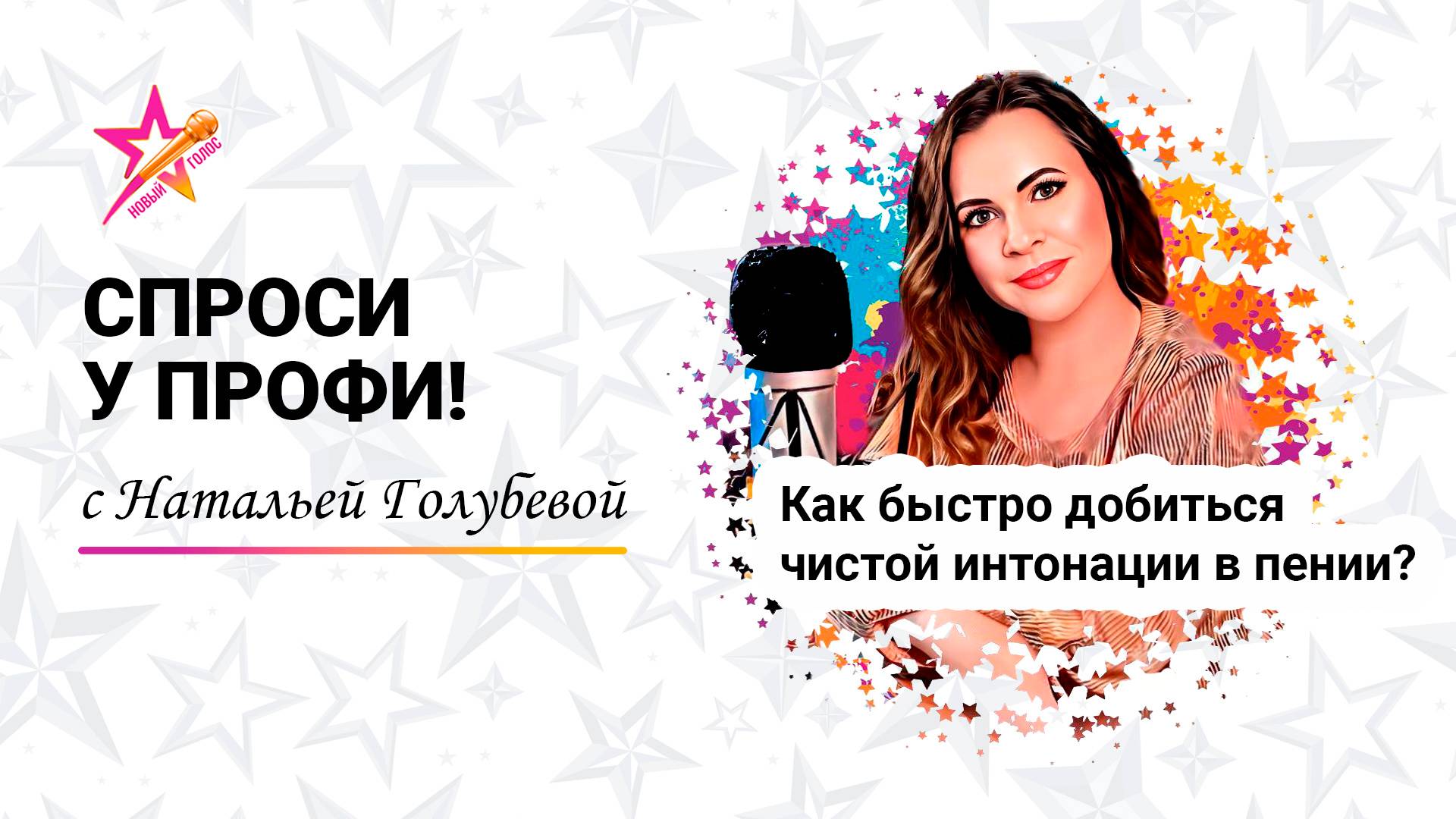 Как быстро добиться чистой интонации в пении