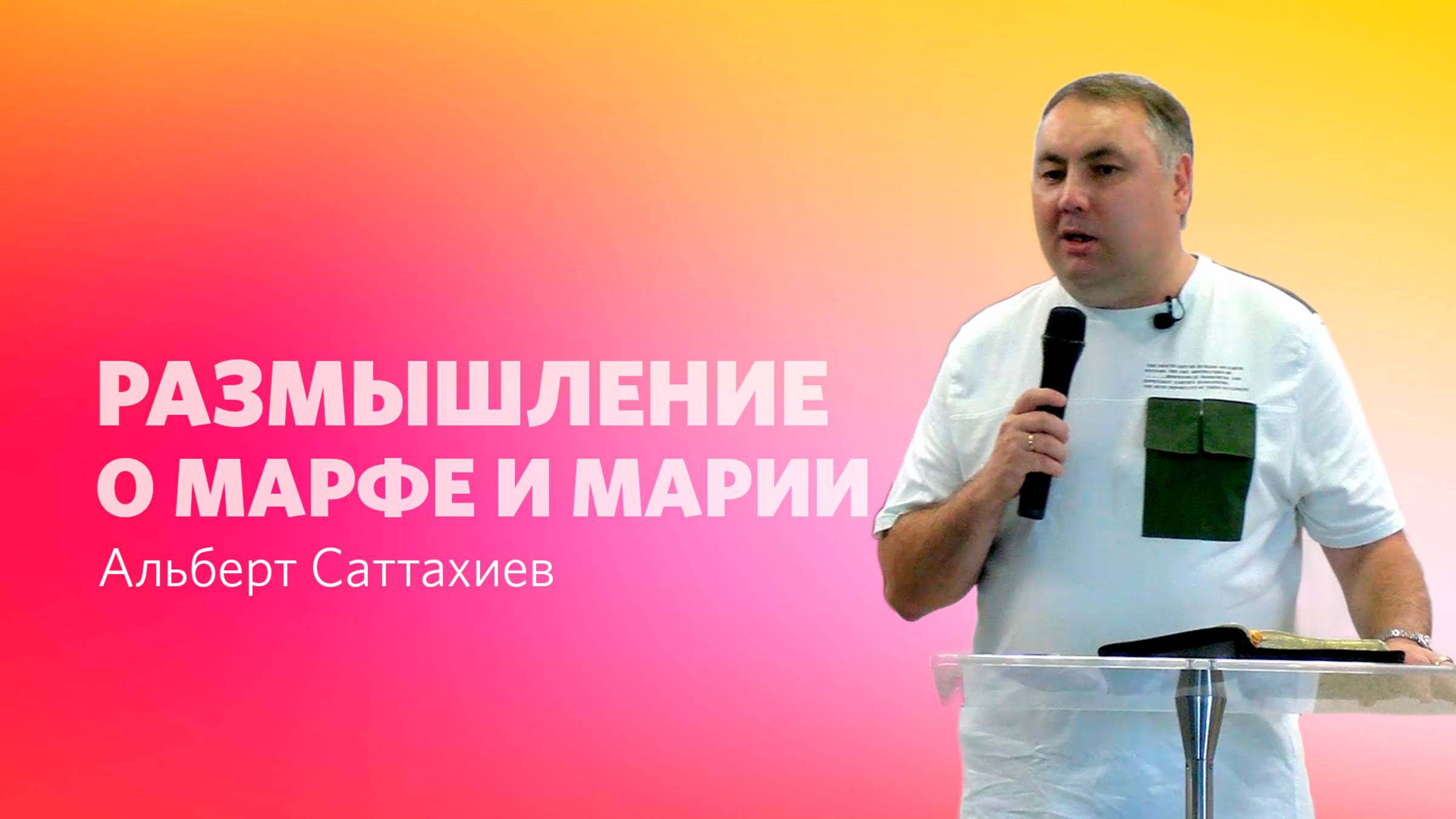 Альберт Саттахиев: Размышление о Марфе и Марии