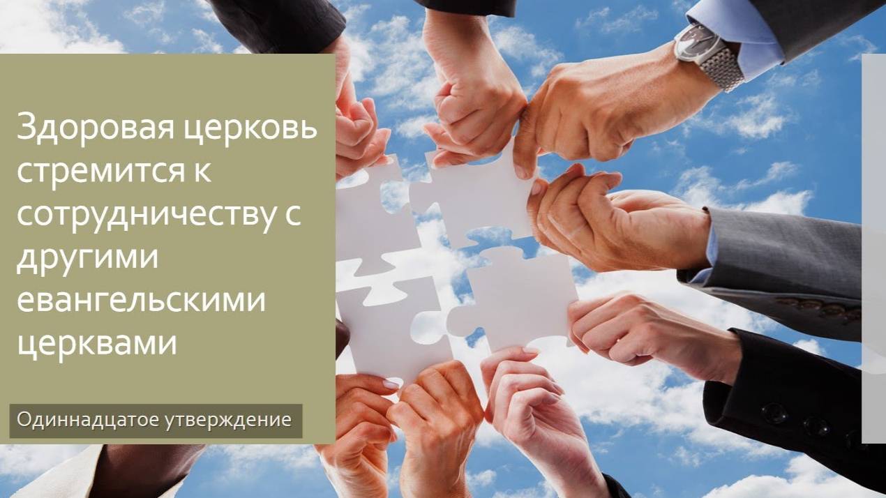Здоровая церковь стремится к сотрудничеству с другими евангельскими церквами.
