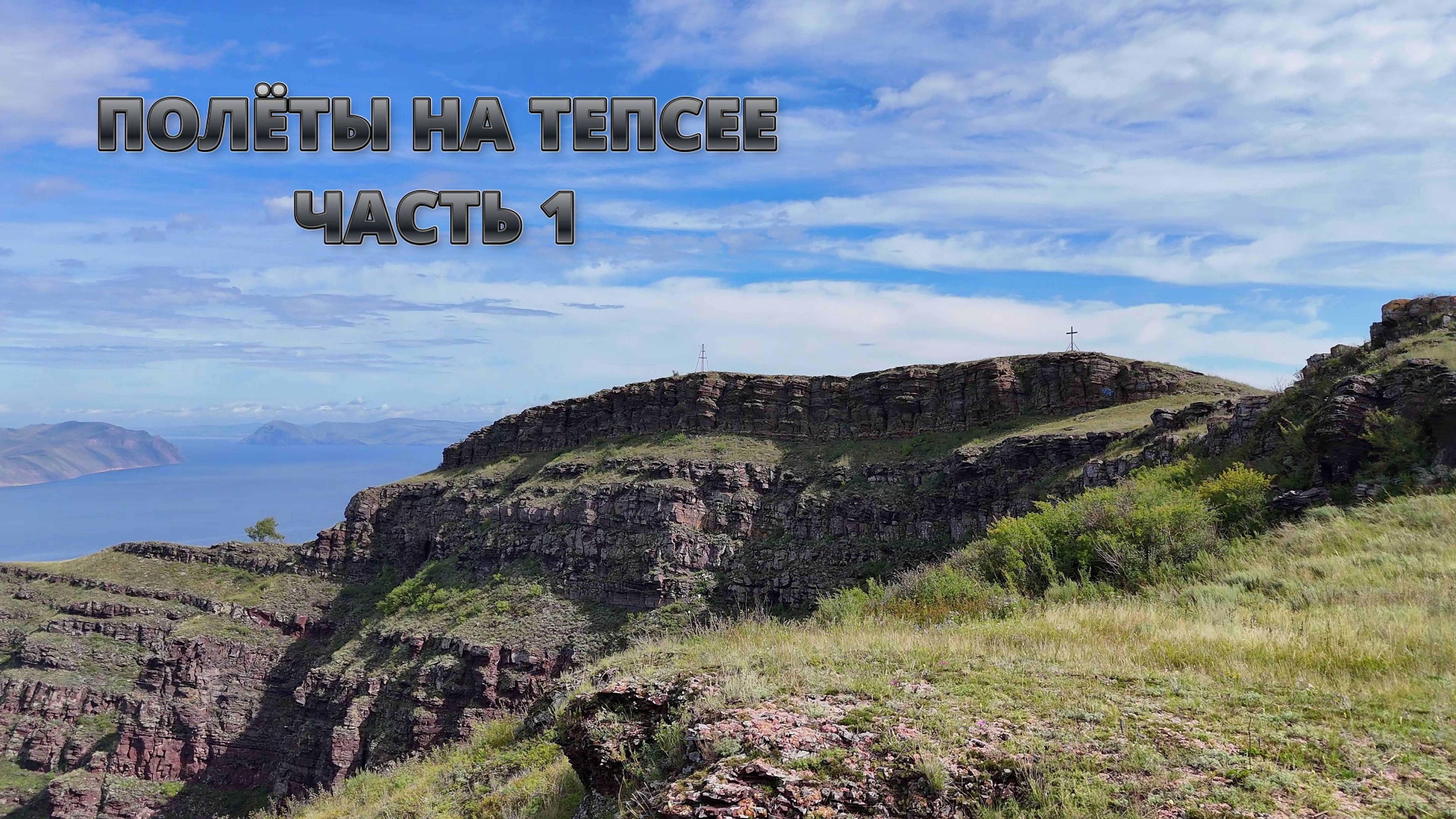 Полеты на Тепсее. Часть 1