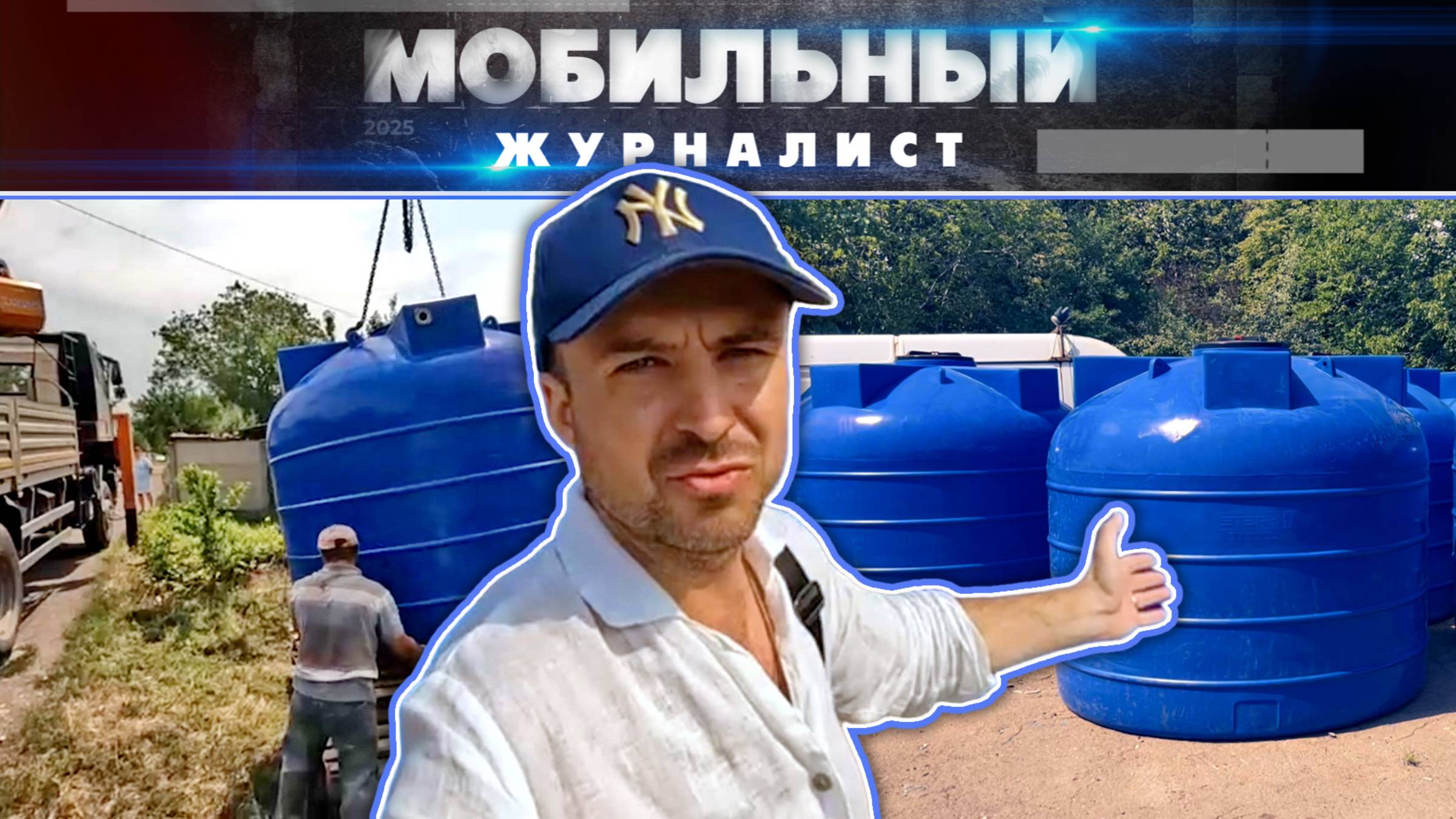 Мобильный Журналист_20.08.2025_9