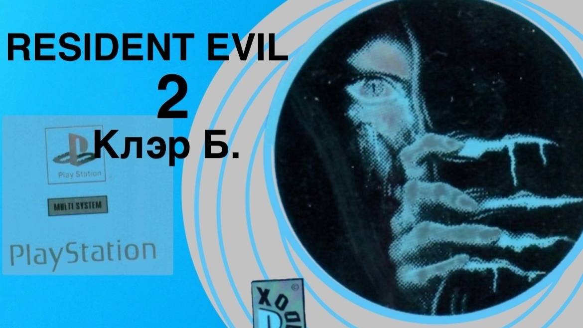 Resident Evil 2 (игра, 1998) Эта игра лучше ремейка!СТРИМ.Клэр Б.