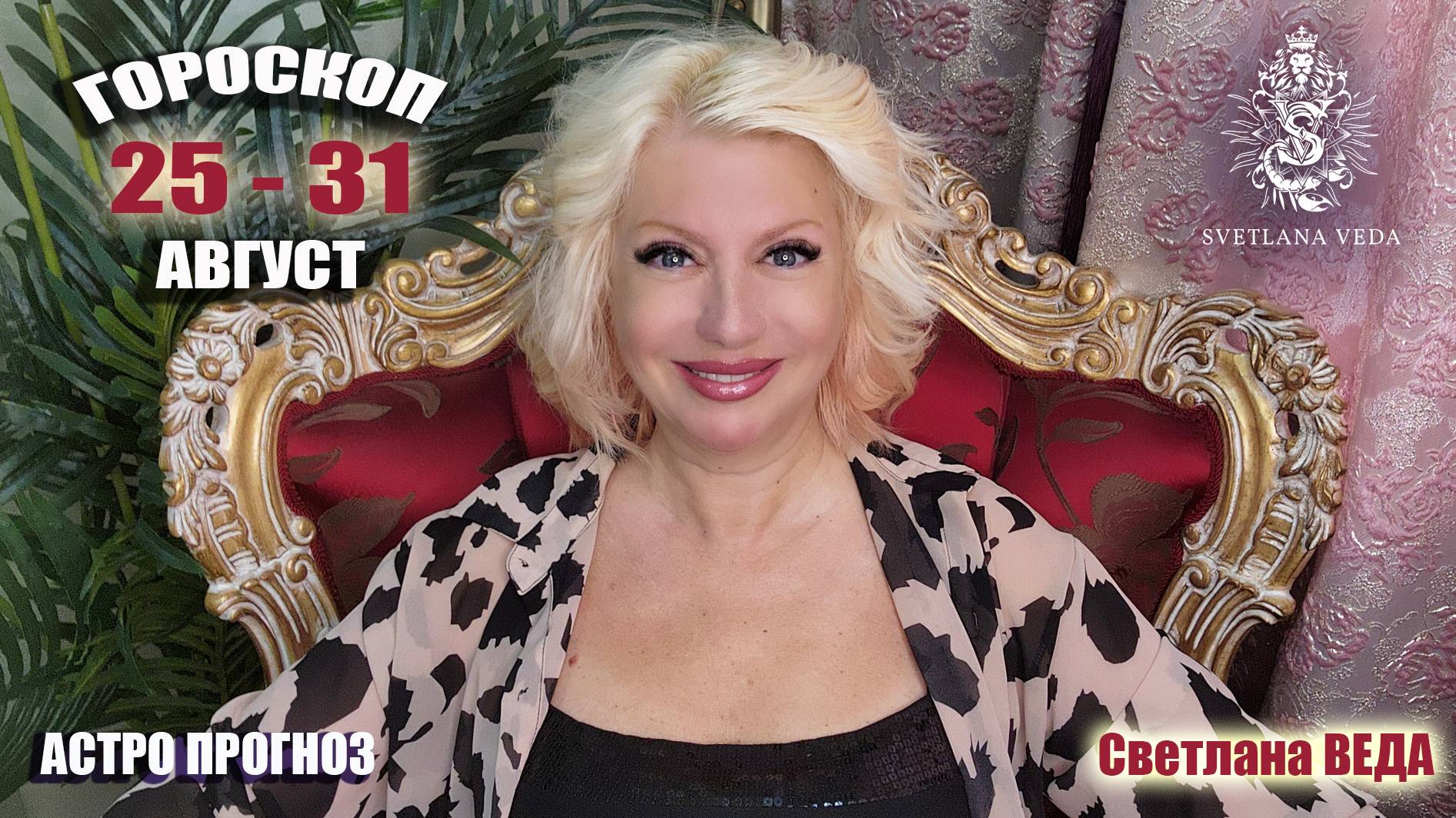 ГОРОСКОП 25 - 31 августа 2025 #онлайн #таро #гороскоп Светлана ВЕДА