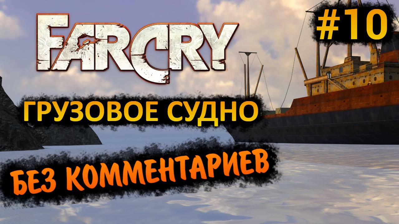 Far Cry 1 Прохождение Без Комментариев #10: Грузовое судно [4K 60FPS]