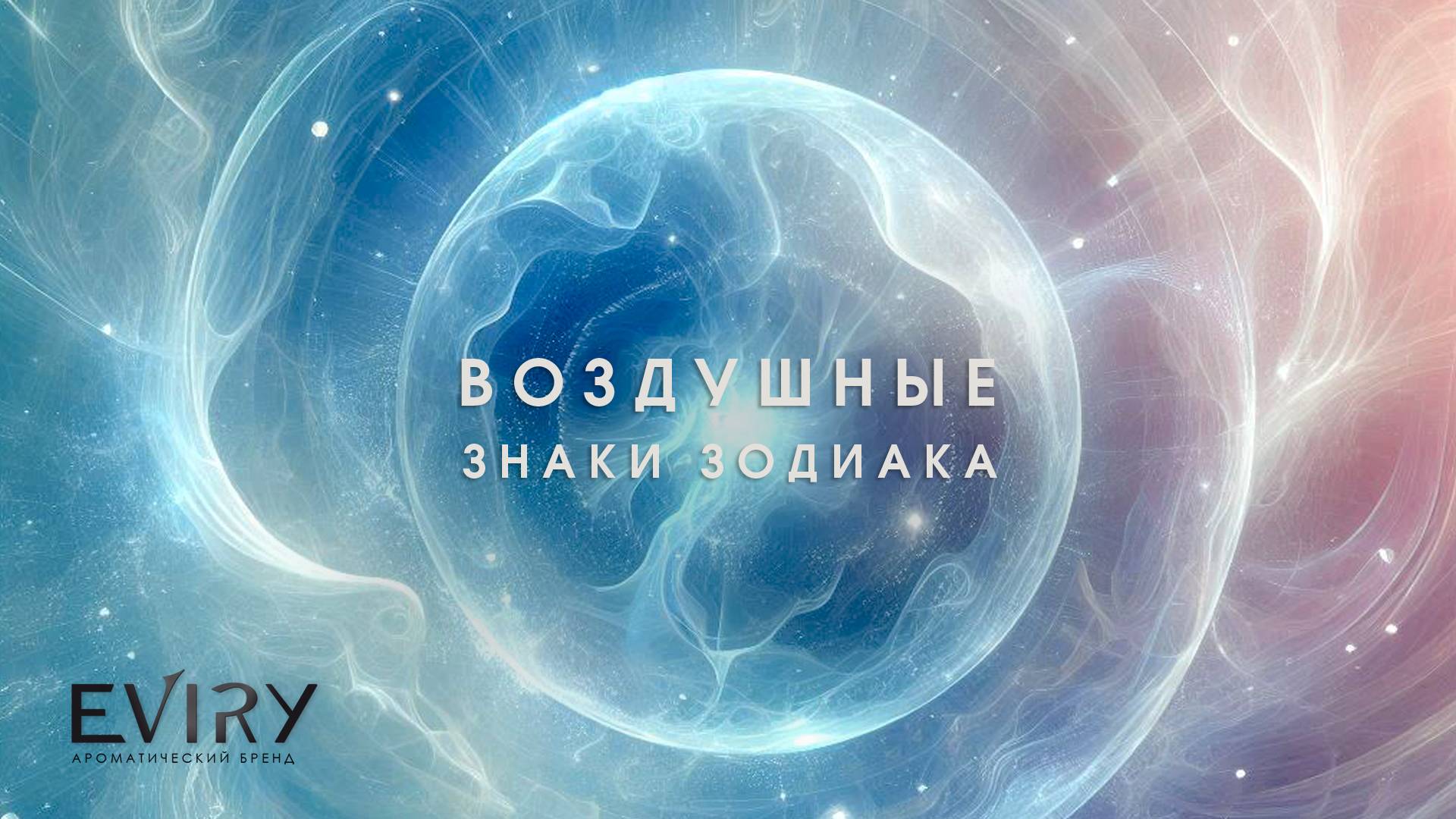 Воздушные знаки зодиака - Близнецы, Весы, Водолей. Ароматический гороскоп EVIRY для знаков зодиака.