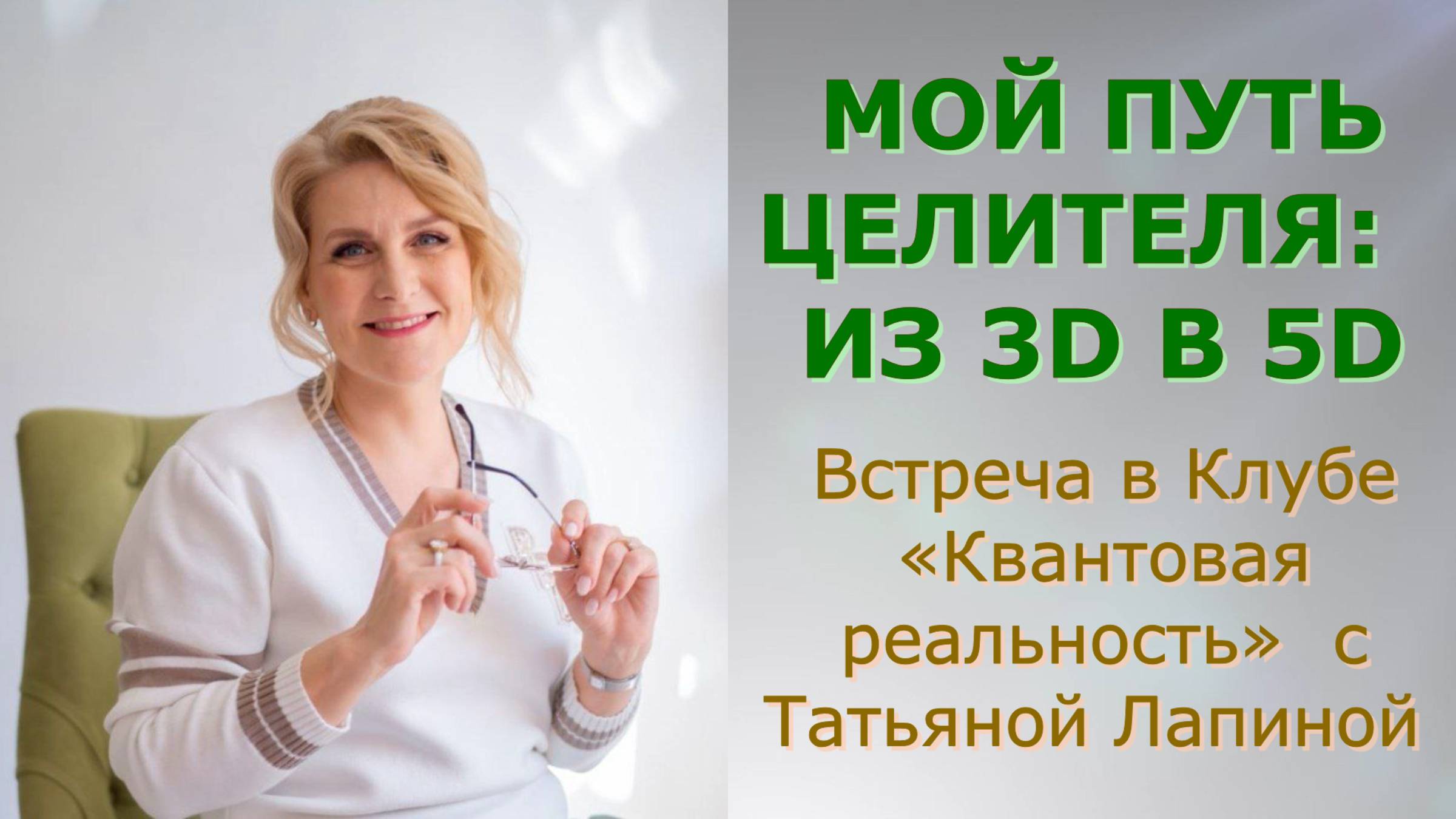 МОЙ ПУТЬ ЦЕЛИТЕЛЯ  ИЗ 3D В 5D