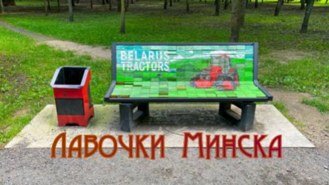 Лавочки Минска