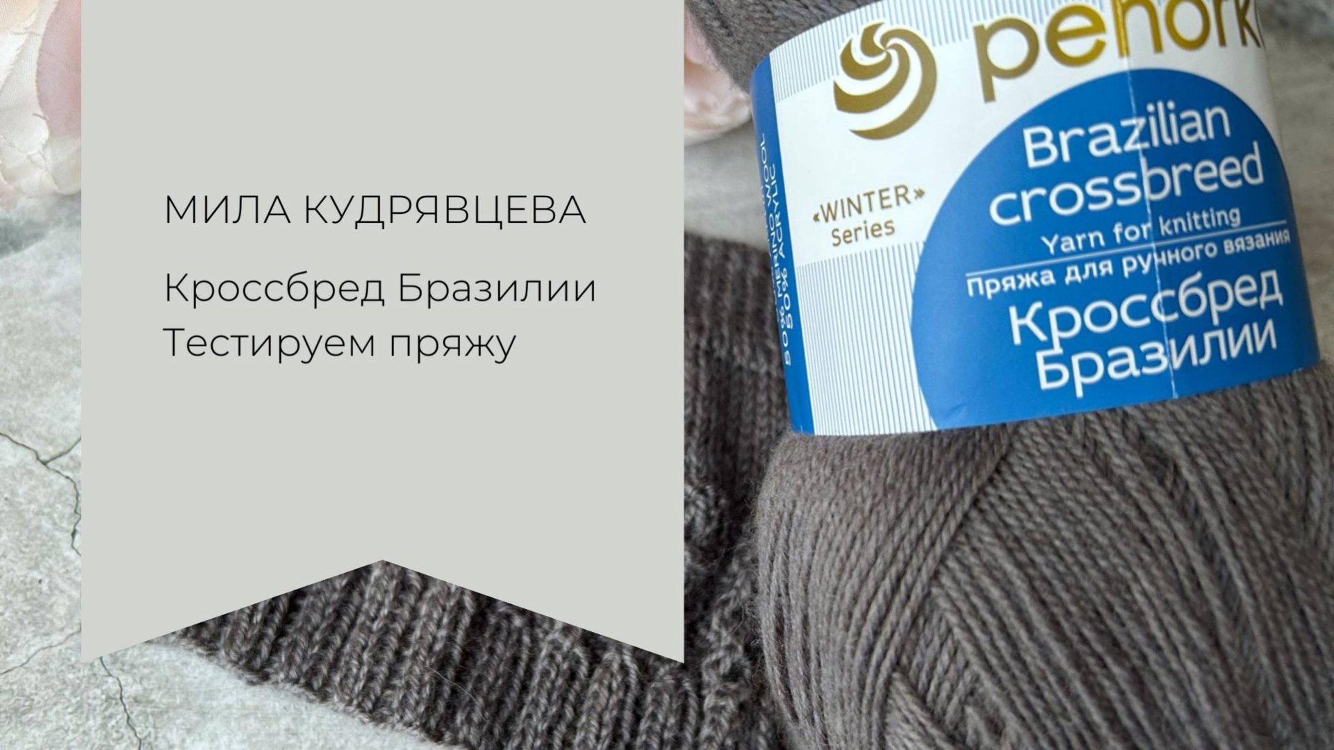 Кроссбред Бразилии Тест пряжи