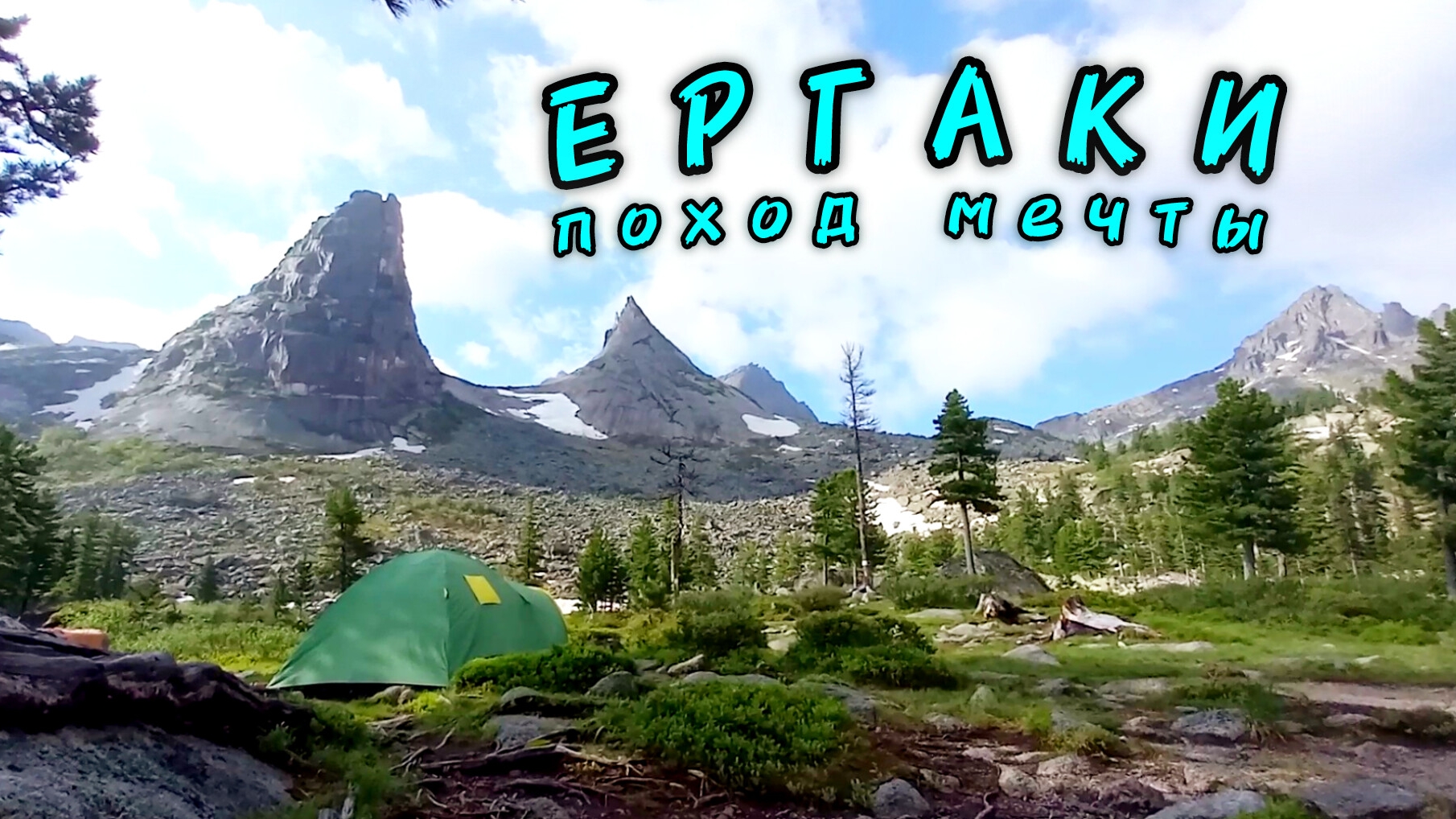 ЕРГАКИ. Мечты сбываются! Одиночный поход в сердце Саянских гор.
