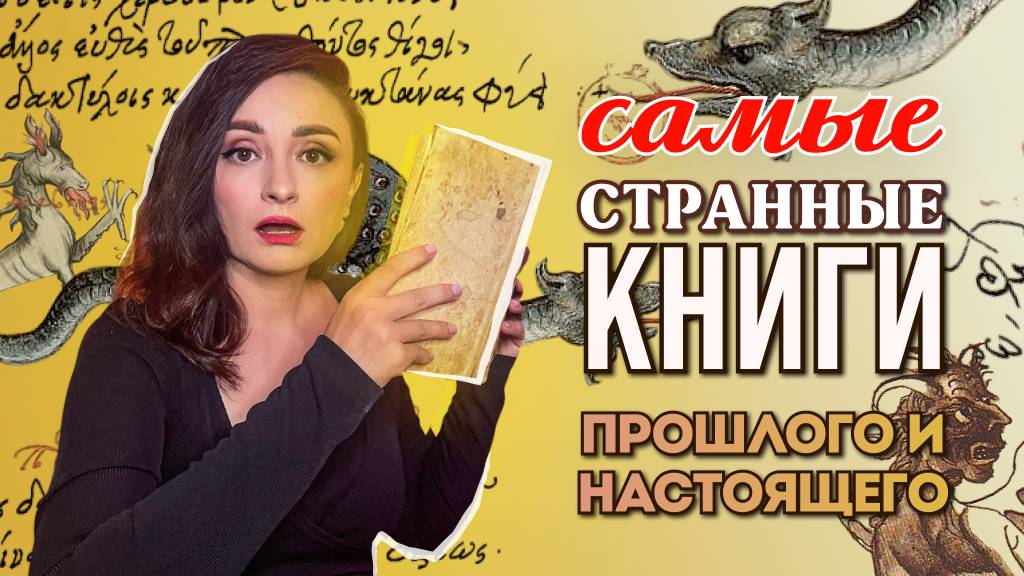 💫 САМЫЕ СТРАННЫЕ КНИГИ 😨📚 ПРОШЛОГО И НАСТОЯЩЕГО 😱