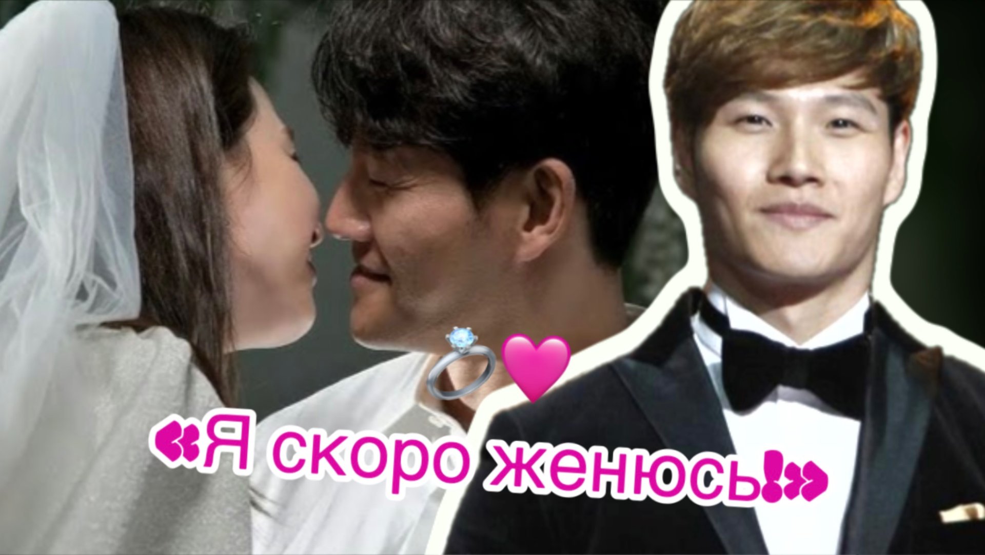 Ким Джон Кук женится