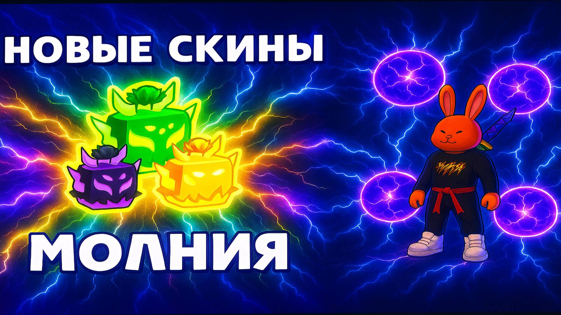 Новые СКИНЫ на фрукт Молния Блокс Фрукт