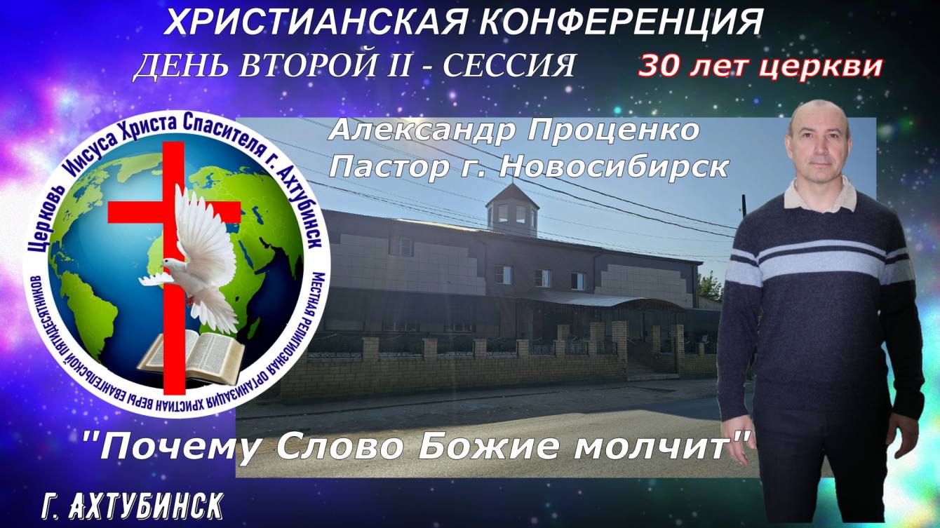 Христианская конференция II-сессия 30 лет Церкви 16.08.2025г