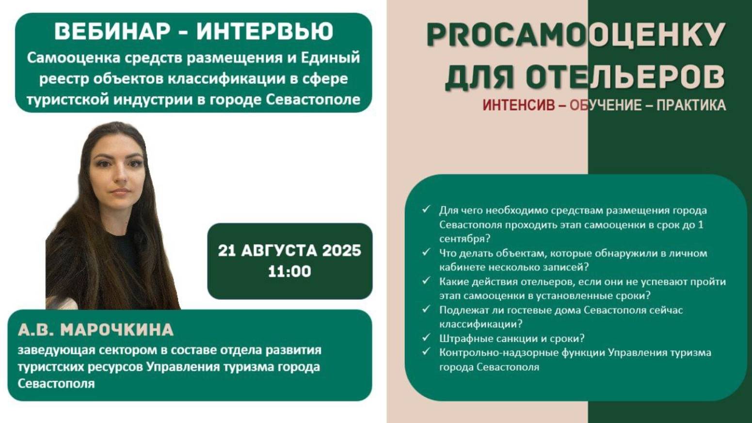 Самооценка средств размещения в городе Севастополе. ИНТЕНСИВ "PROСАМООЦЕНКУ ДЛЯ ОТЕЛЬЕРОВ"