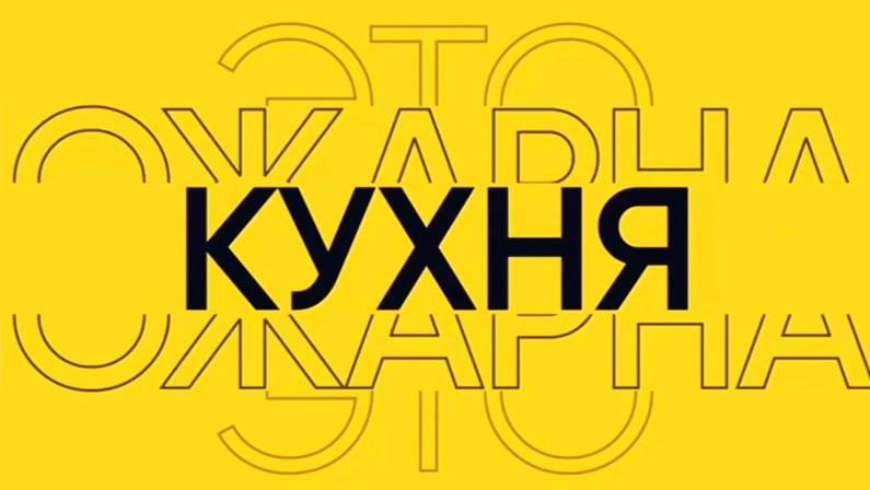 Тверская #ПожарнаяКухня