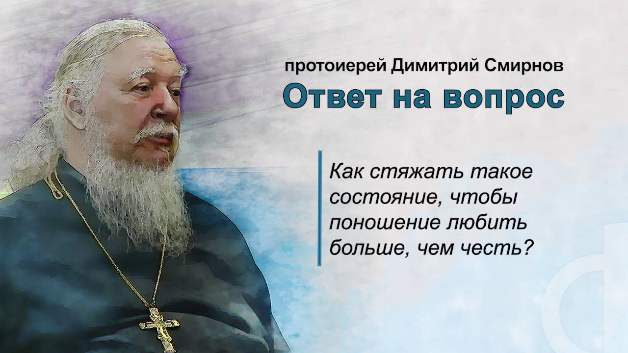 Как стяжать такое состояние, чтобы поношение любить больше, чем честь?
