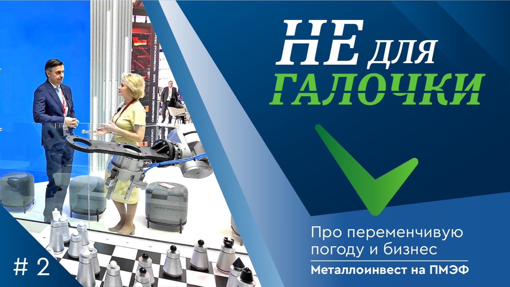 Не для галочки. Металлоинвест на ПМЭФ 2025
