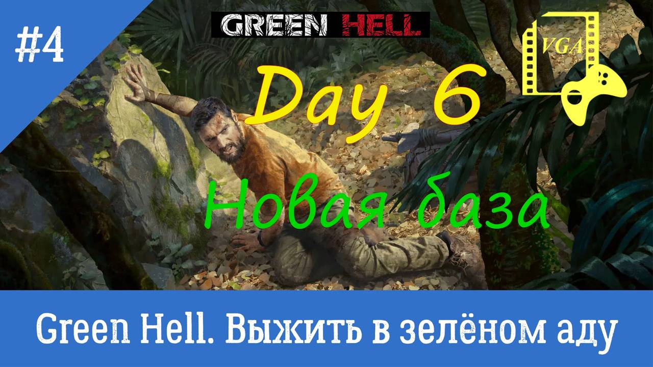 Green Hell. 4. Выжить в Зелёном Аду. День 6. Новая база
