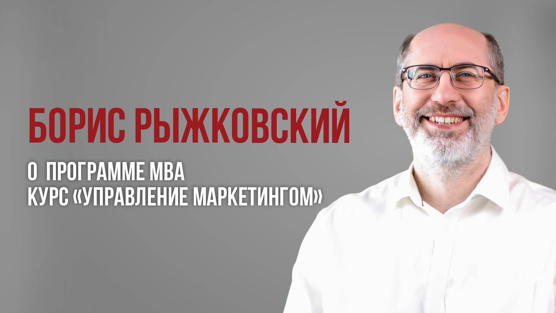 Борис Рыжковский, бизнес-тренер курса «Управление маркетингом»