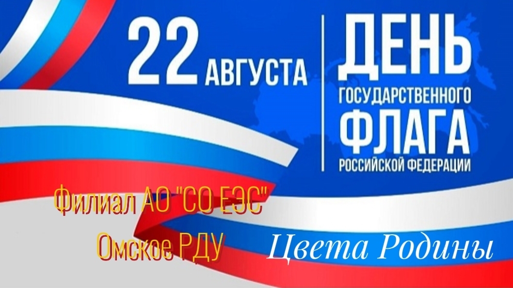 Цвета Родины. День государственного флага России. Омское РДУ
