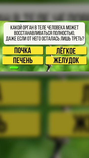 Какой орган в теле человека восстанавливается полностью, даже если от него осталась лишь треть? - 23
