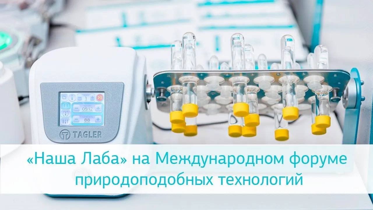 «НВ-Лаб» стал частью проекта «Наша Лаба» на Международном форуме природоподобных технологий