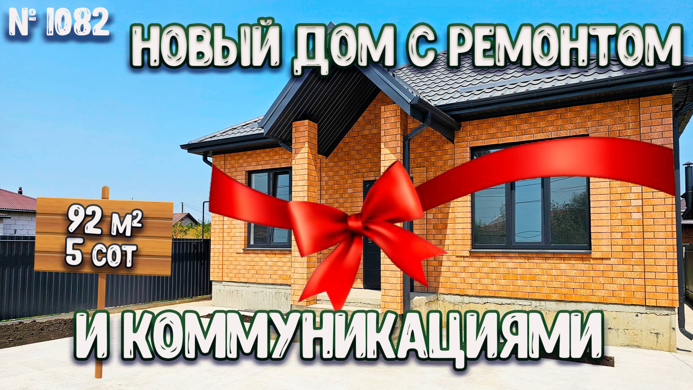 Новый дом с ремонтом и коммуникациями! Краснодарский край! Белореченск! Цена: 9 000 000 руб.