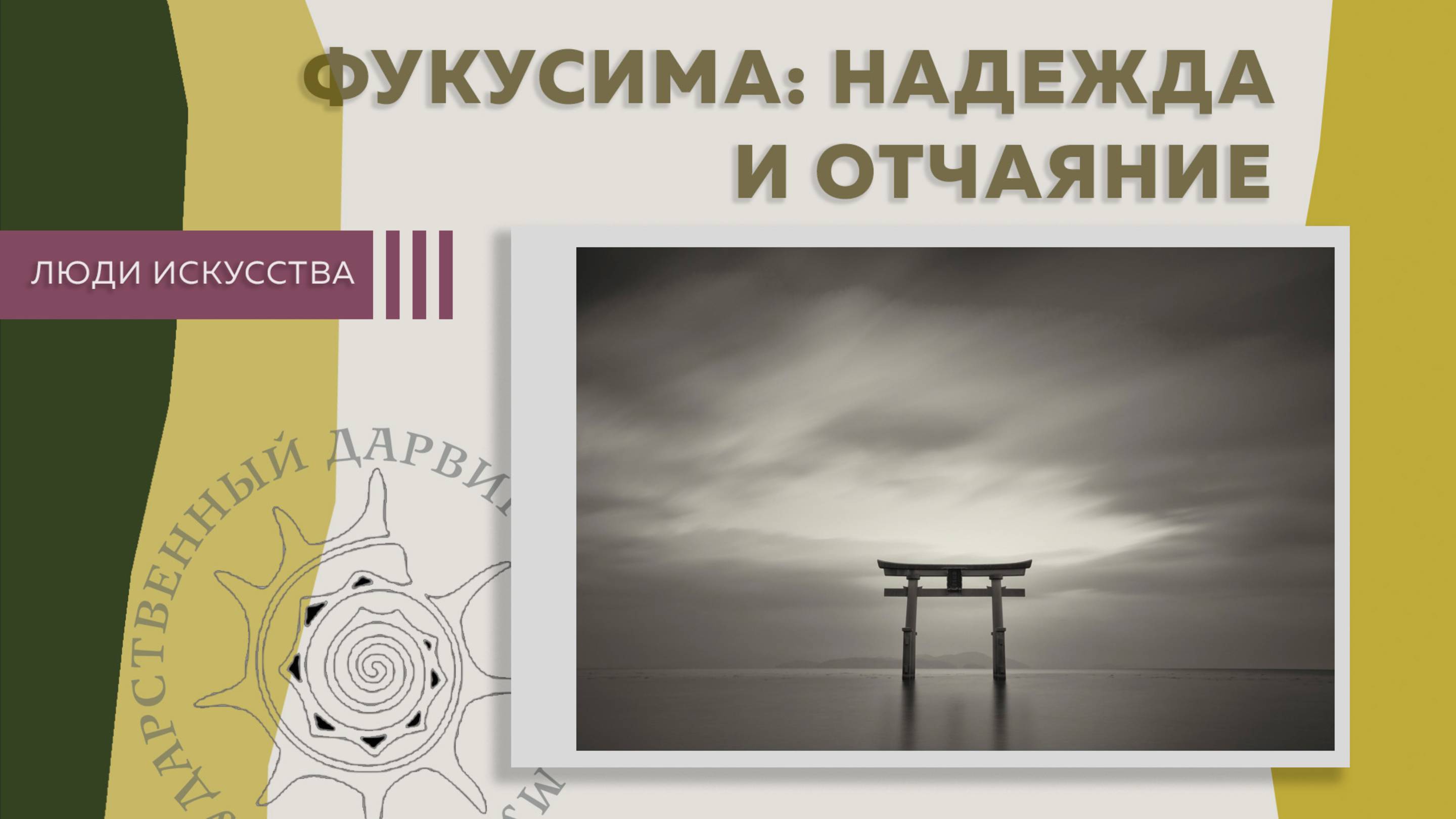 Фукусима: надежда и отчаяние