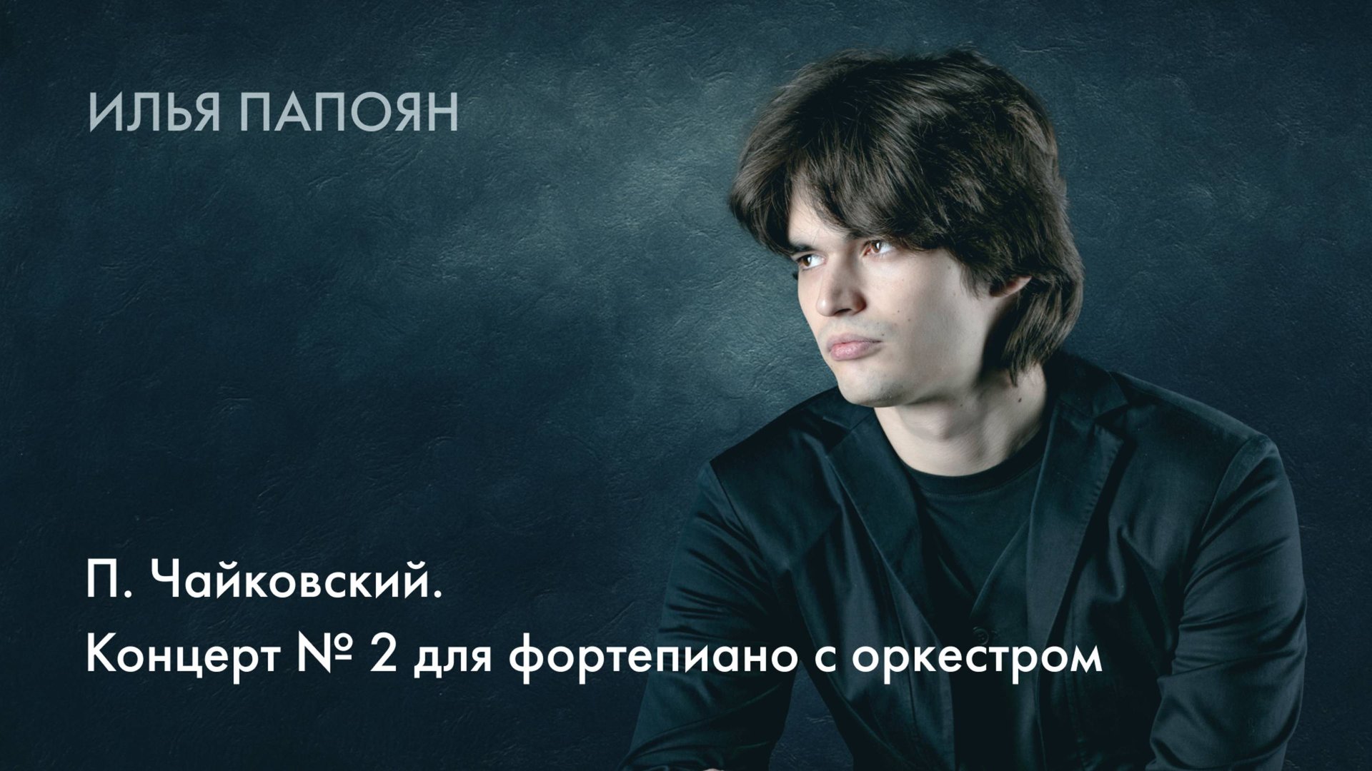 Илья Папоян. П. Чайковский. Концерт №2 для фортепиано с оркестром