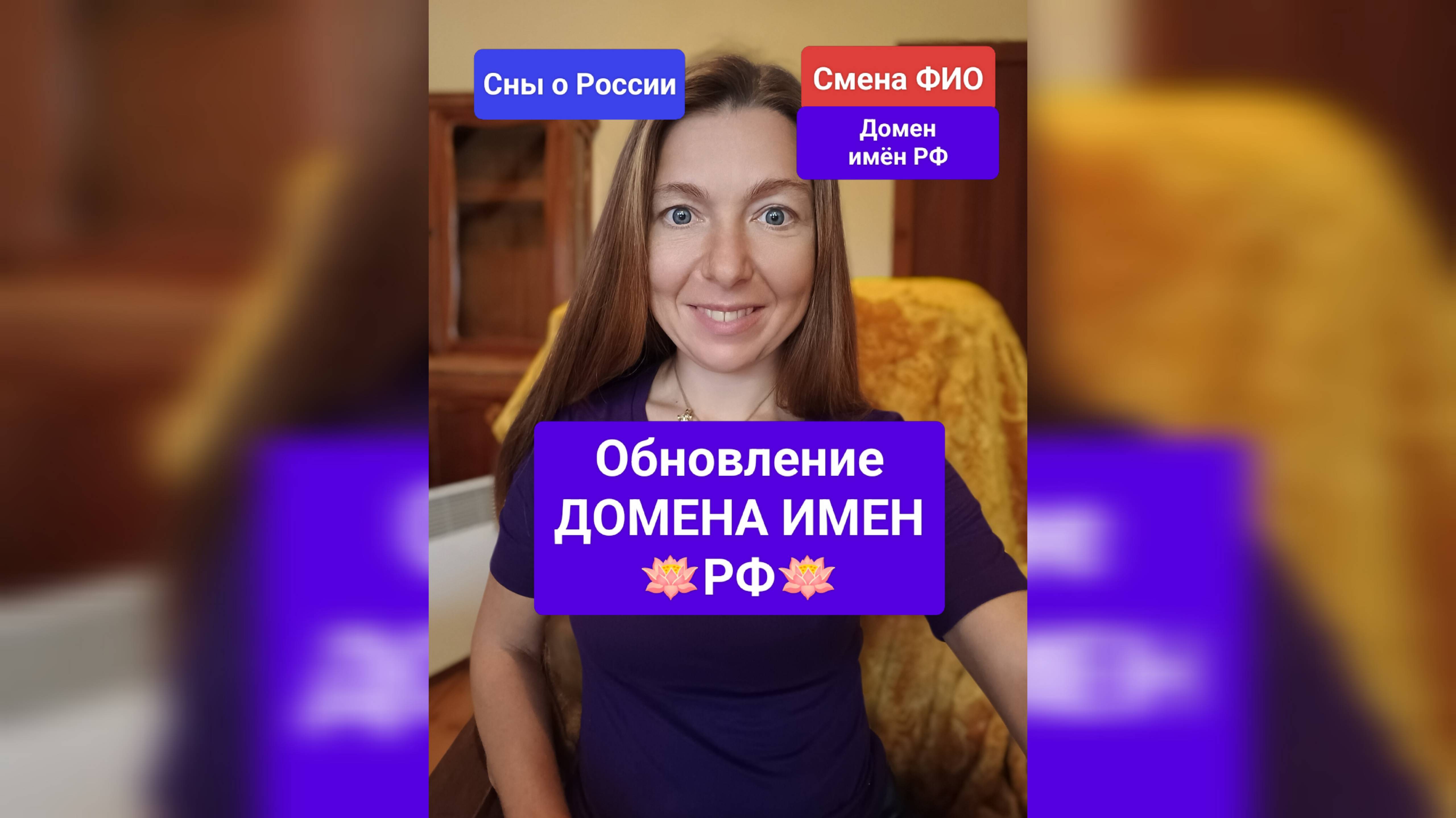 Обновление ДОМЕНА ИМЁН РФ (Сны о России)